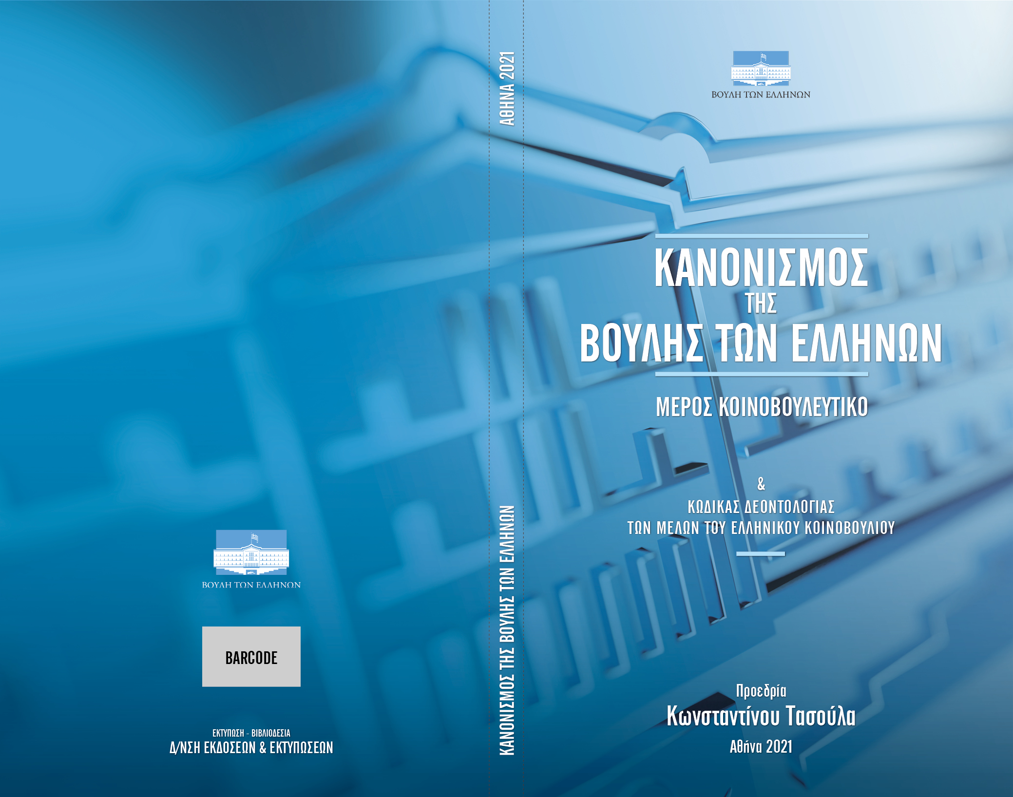 Κανονισμός της Βουλής